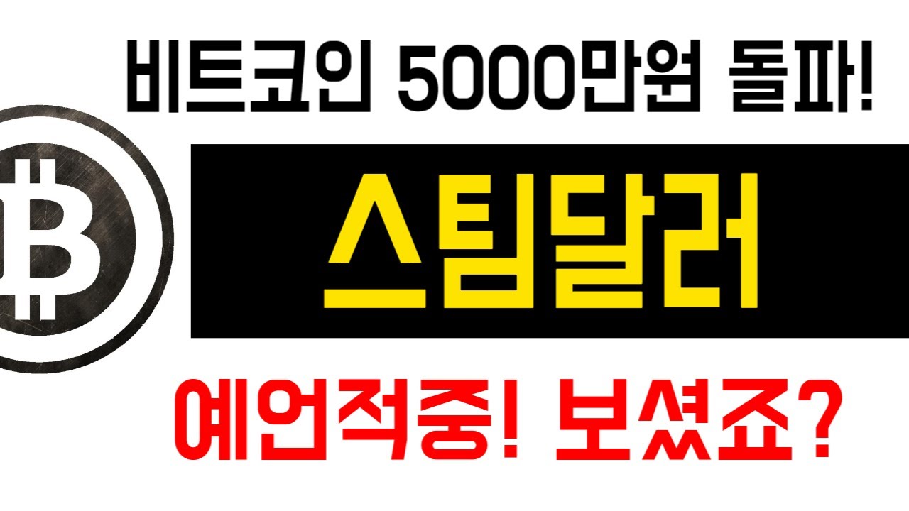 스팀달러 비트코인 5000만원 돌파 예언적중 보셨죠 스팀달러 스팀달러코인 스팀달러코인차트분석 스팀달러목표가 스팀달러차트 Youtube