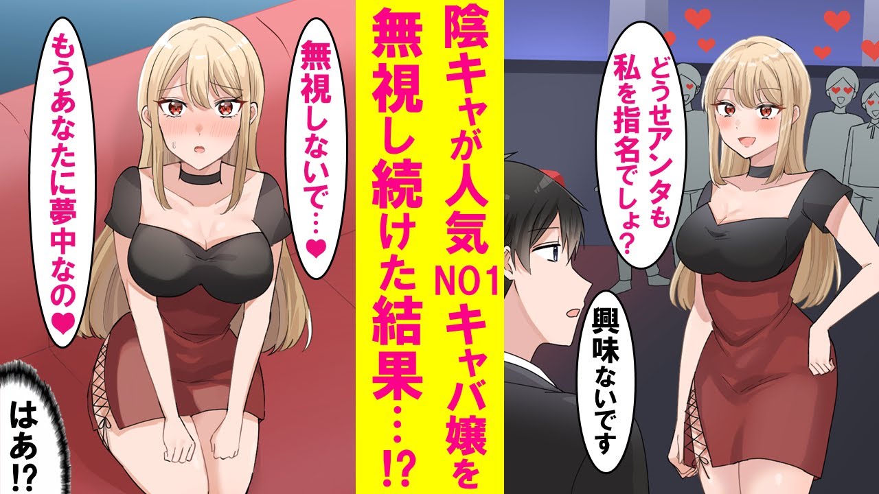 【漫画】モテモテだがワガママな人気no 1キャバ嬢を陰キャの俺だけが無視し続けた結果。嬢の様子に異変が【恋愛漫画】 Youtube