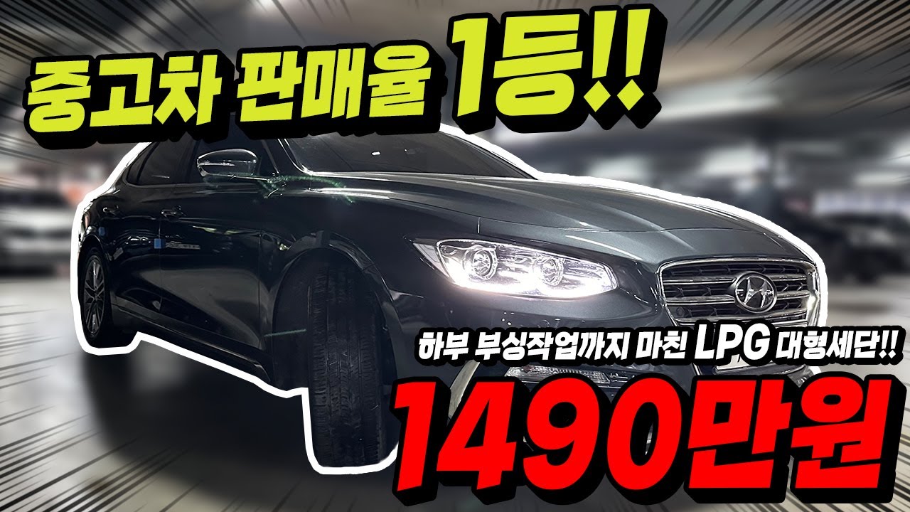 중고차 판매율 1등 대형세단!! 유류비 걱정까지 없는 그랜저IG LPG 모델로 준비했습니다!! 입고 후 하부 경정비까지 마친 ...