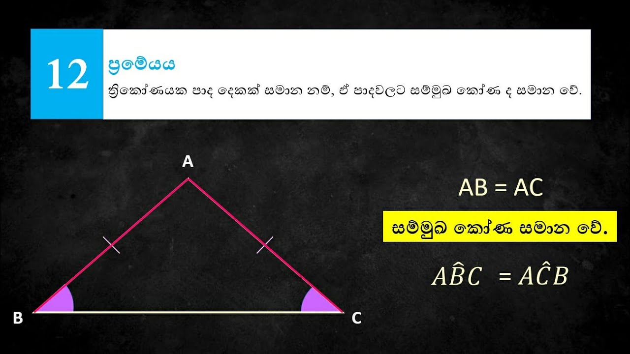 ප්‍රමේයය 12 | Jyamithiya | සමපාද ත්‍රිකෝණ | ජ්‍යාමිතිය 10 ශ්‍රේණිය | Geometry EZY MATH - YouTube