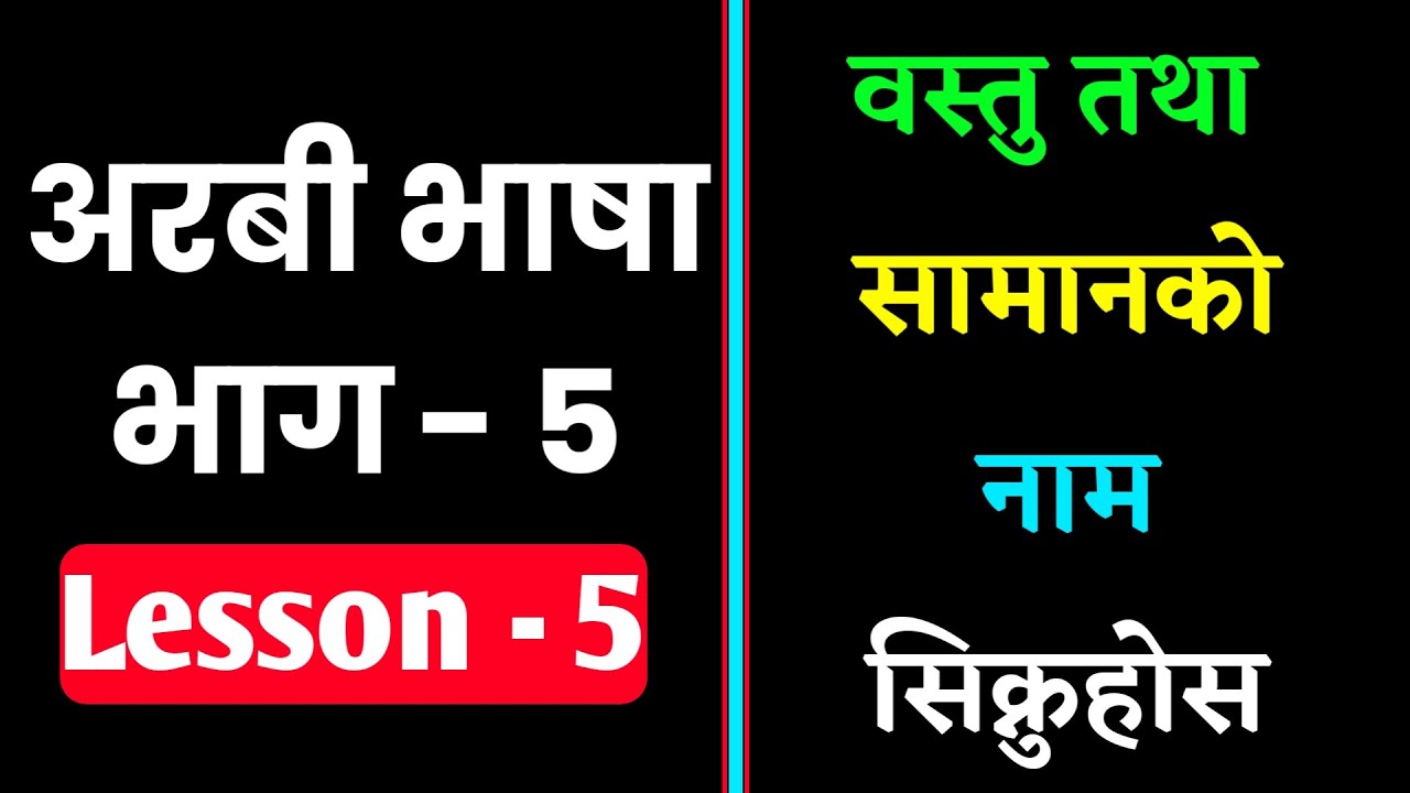 Arabic Language Learning Nepali Lesson 5 | Most Used Arabic Words ...