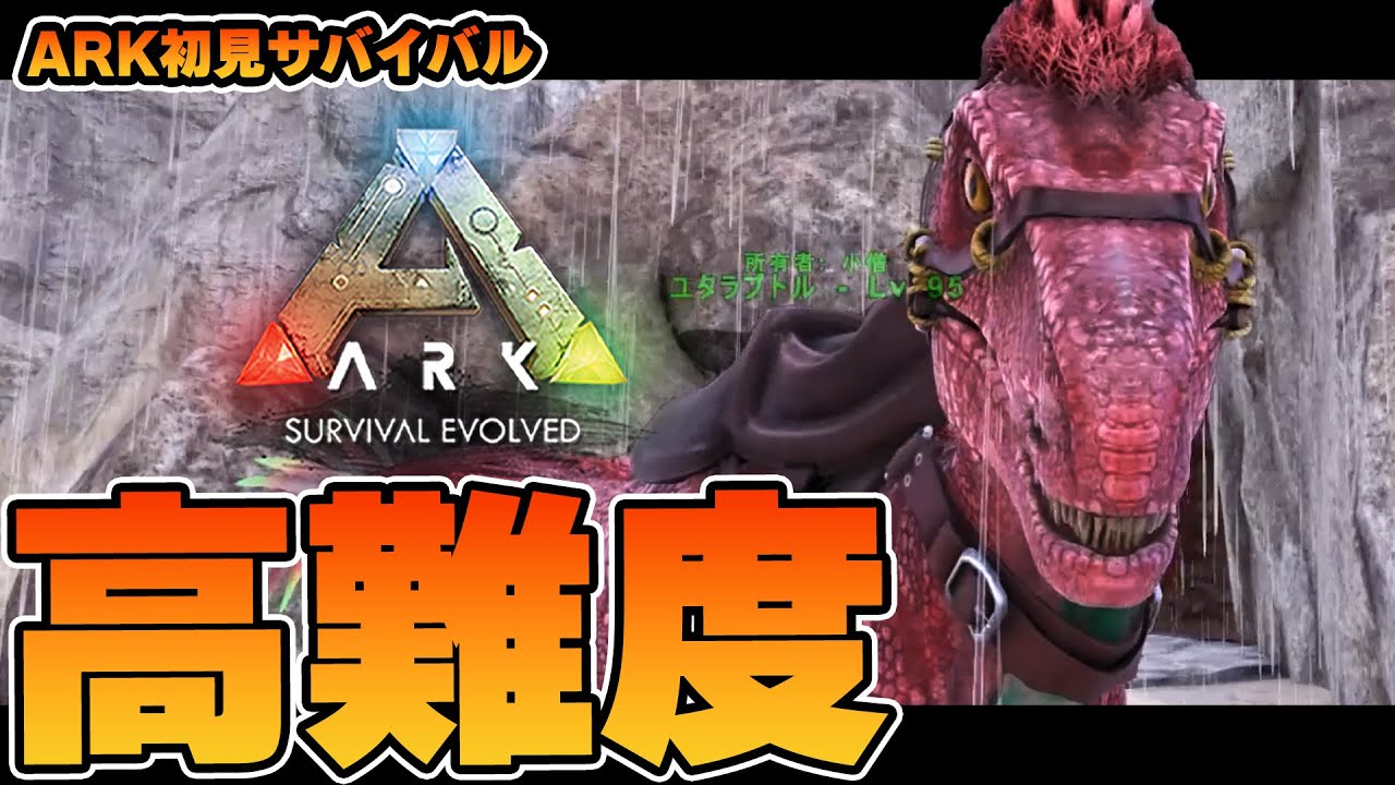 【ARK】初心者が今さらARKをやっていく #55【ARK: Survival Evolved】 - YouTube