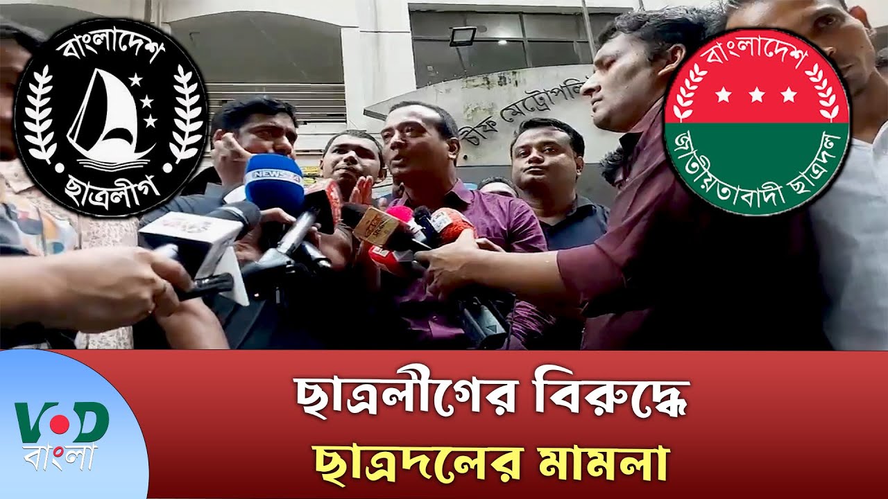 ছাত্রলীগের বিরুদ্ধে ছাত্রদলের মামলা | Chatrodol | Chatro League # ...