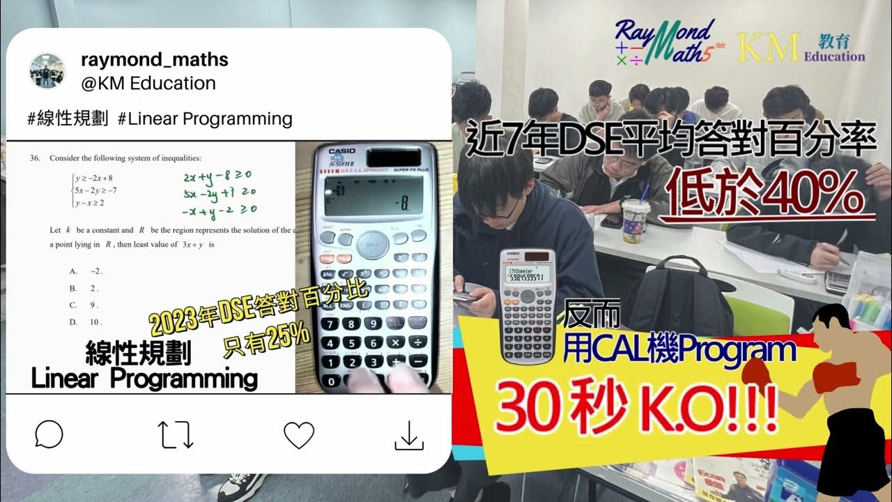 【計數機Program】F.5 Maths Linear Programming 線性規劃 秒殺MC DSE 數學 神技 數學DSE Maths DSE - YouTube