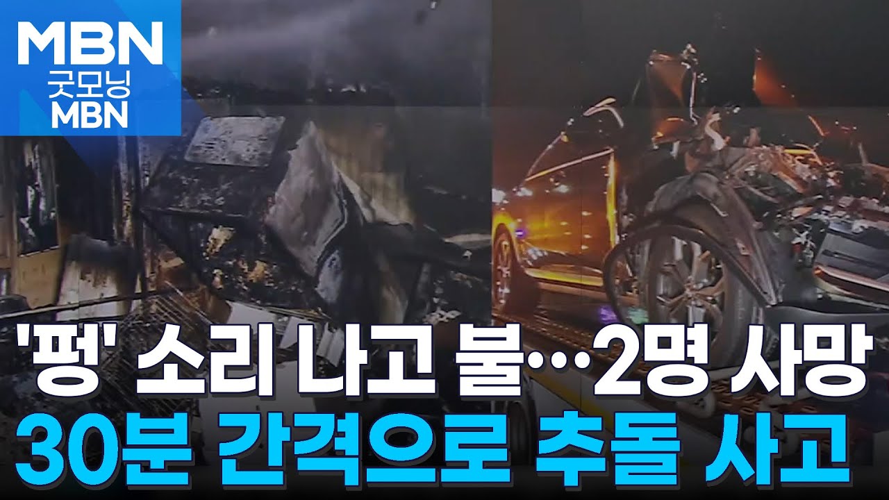 세종 주택 화재로 2명 사망…대전 고속도로 추돌 사고 잇따라 [굿모닝 MBN] - YouTube