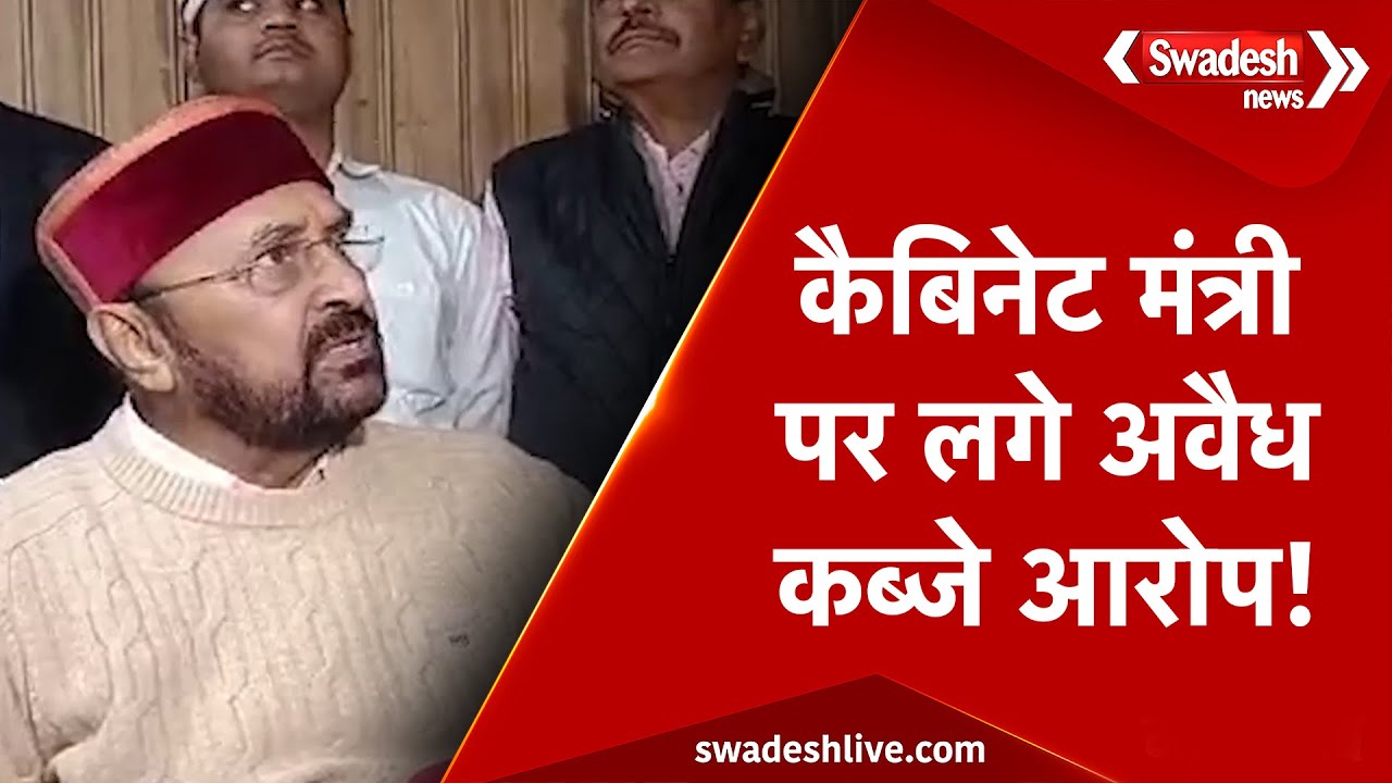 करोड़ों की जमीन पर अवैध कब्जे की खुल रहीं परतें, कैबिनेट मंत्री की ...