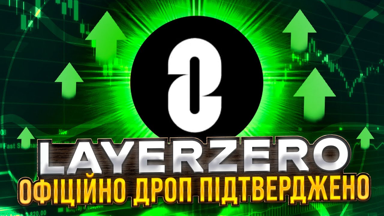 НОВІ АКАУНТИ LAYERZERO | ОФІЦІЙНИЙ ДРОП L0 | ЧОМУ ПЕРЕНЕСЛИ? - YouTube