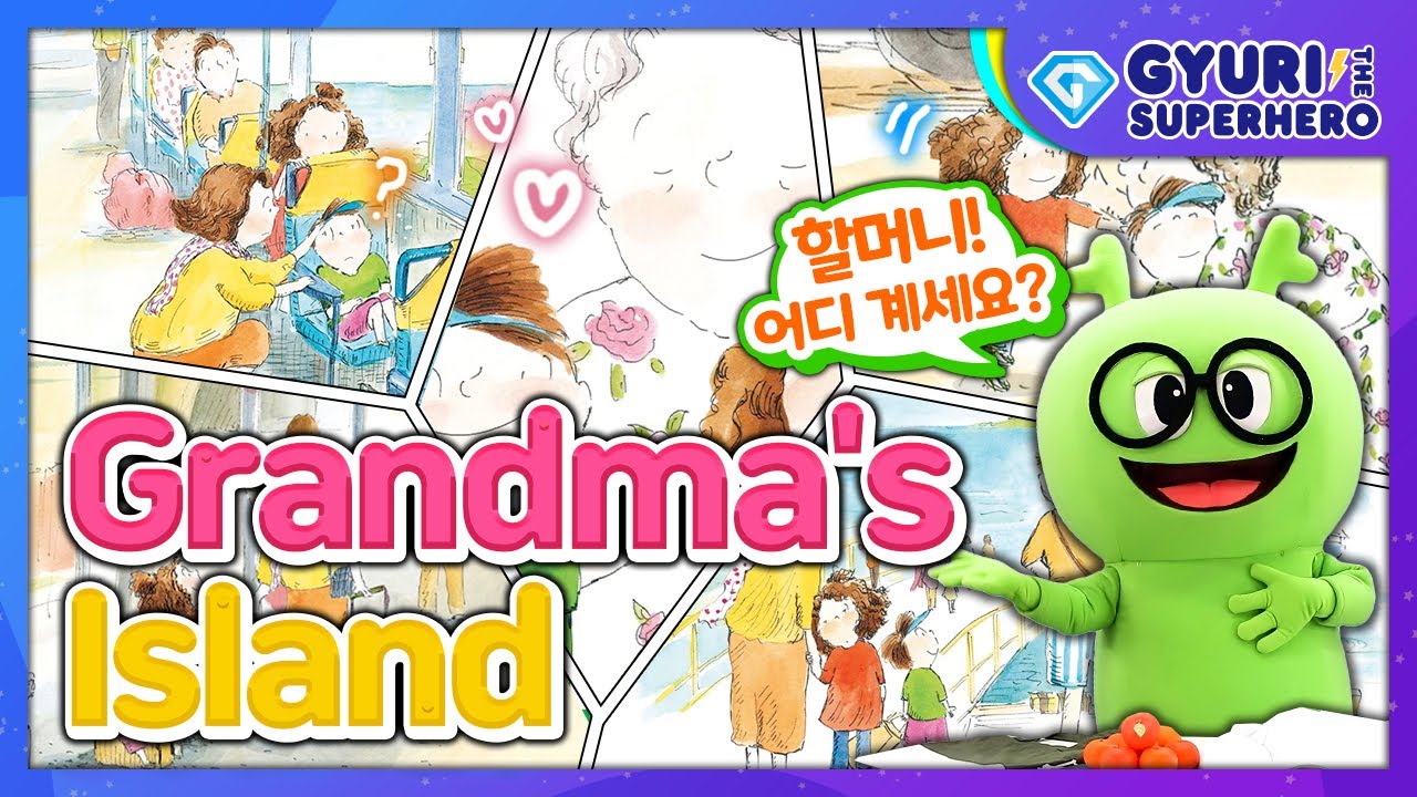 영어동요 BEST 인기동요ㅣGrandma's Islandㅣ할머니 집에 가는 날!ㅣ규리 더 슈퍼히어로2ㅣGyuri The ...