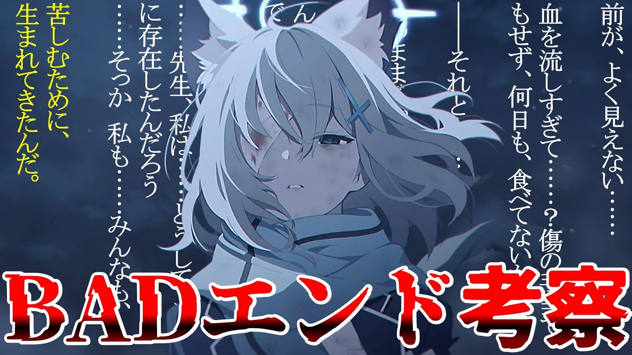 【砂狼シロコ】ブルアカのバッドエンドスチルを考察【ブルーアーカイブ/Blue archive/初心者/考察/感想/4th PV/最終編/最終章】 - YouTube