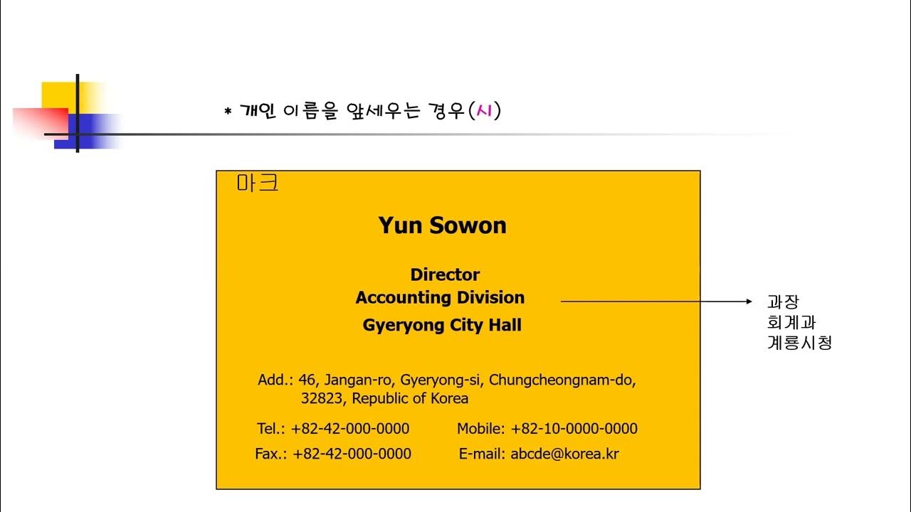 공무원을 위한 실용영어 2회 영문명함 작성요령 Youtube