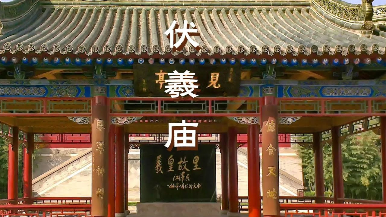 【中国风景.甘肃】天水伏羲庙：拜祭华夏人文始祖 【Chinese scenery. Gansu 】Fuxi Temple - YouTube