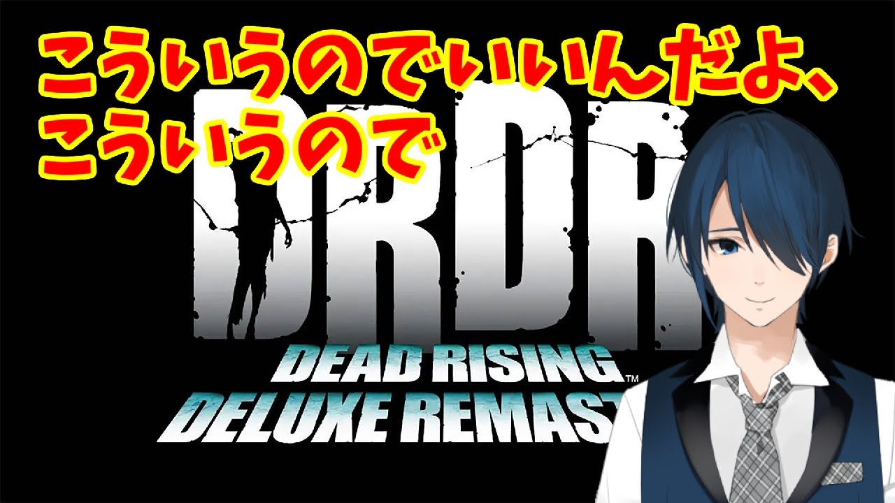 【DRDR】デッドライジングDR【#Vtuber】 - YouTube