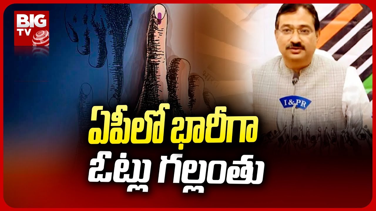 AP Election Commissioner | ఏపీలో భారీగా ఓట్లు గల్లంతు | BIG TV Telugu ...
