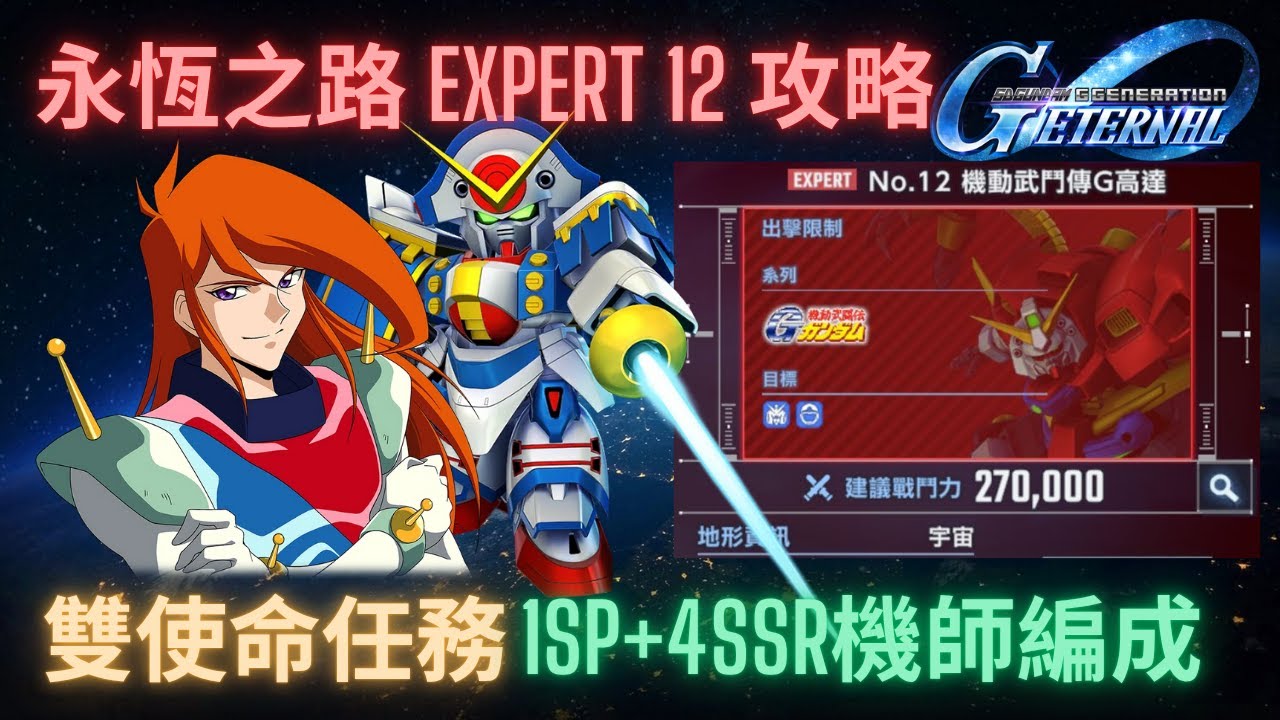 【SD高達G世代永恆】永恆之路Expert12攻略！1SP化+4SSR角色完成雙使命任務！附攻略步驟講解 l SD Gundam Ggen ...