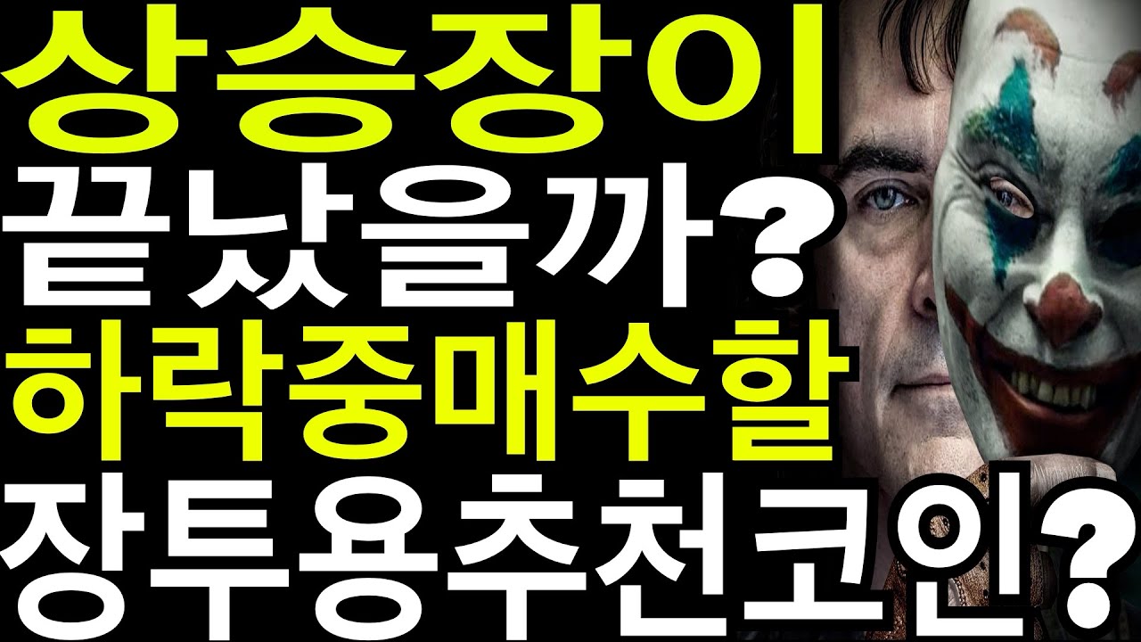 비트코인 리플코인 이더리움 이대로 상승장이 끝났을까 하락장중 매수할 장투용 추천코인 Youtube