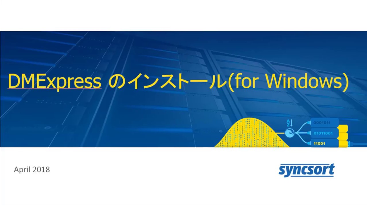 DMExpress のインストール(for Windows) - YouTube