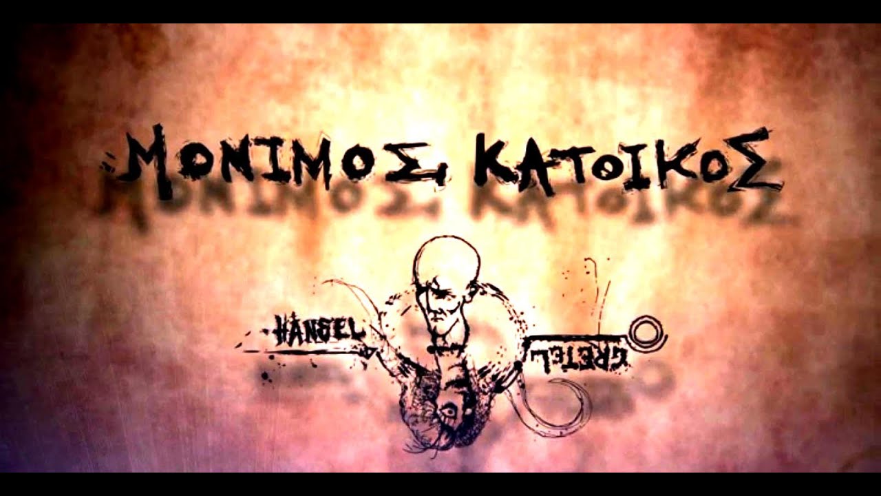 Μόνιμος Κάτοικος - Αναπνέω και σήμερα - YouTube