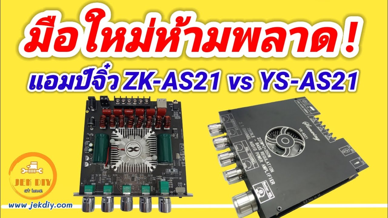 สุดยอดแอมป์จิ๋วสำหรับมือใหม่: ZK-AS21 vs YS-AS21 ตัวไหนโดนใจกว่ากัน ...