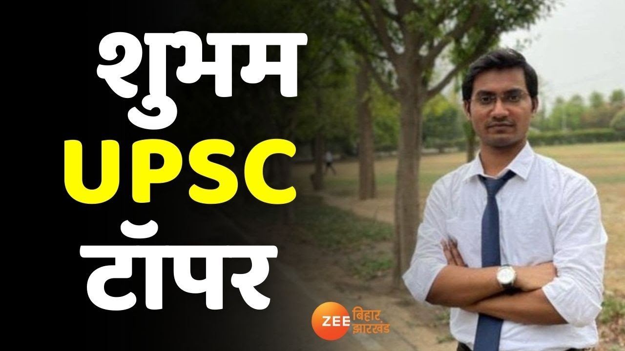 UPSC Result 2020: बिहार के शुभम कुमार बने UPSC Topper | UPSC Topper ...