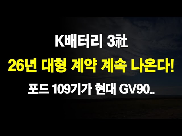 LG엔솔 포드 109기가 삼성SDI 현대 GV90 등