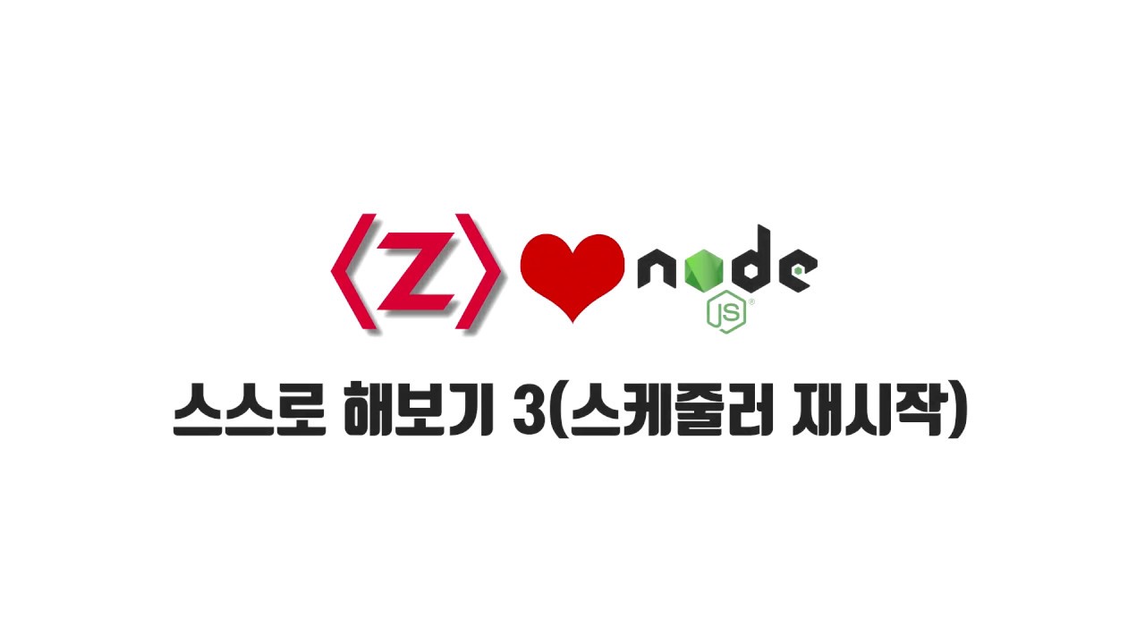 ZeroCho의 Node.js 교과서 강좌 13-8. 스스로 해보기 3(스케줄러 재시작) - YouTube