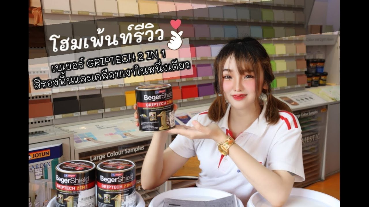 โฮมเพ้นท์ รีวิว เบเยอร์ชิลด์ กริปเทค 2in1 สีน้ำมันทาเหล็ก รองพื้นกันสนิมในตัว Beger griptech ...
