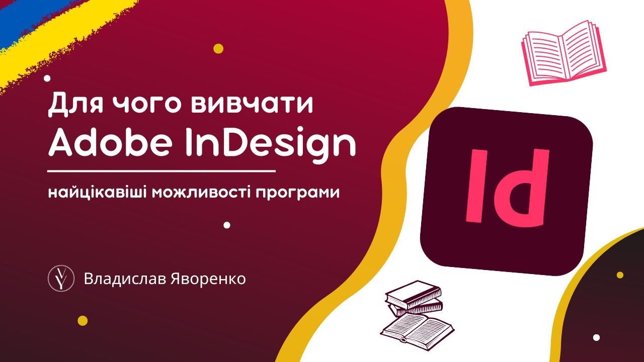 Огляд програми Adobe InDesign: чим може бути корисною та що взагалі ...