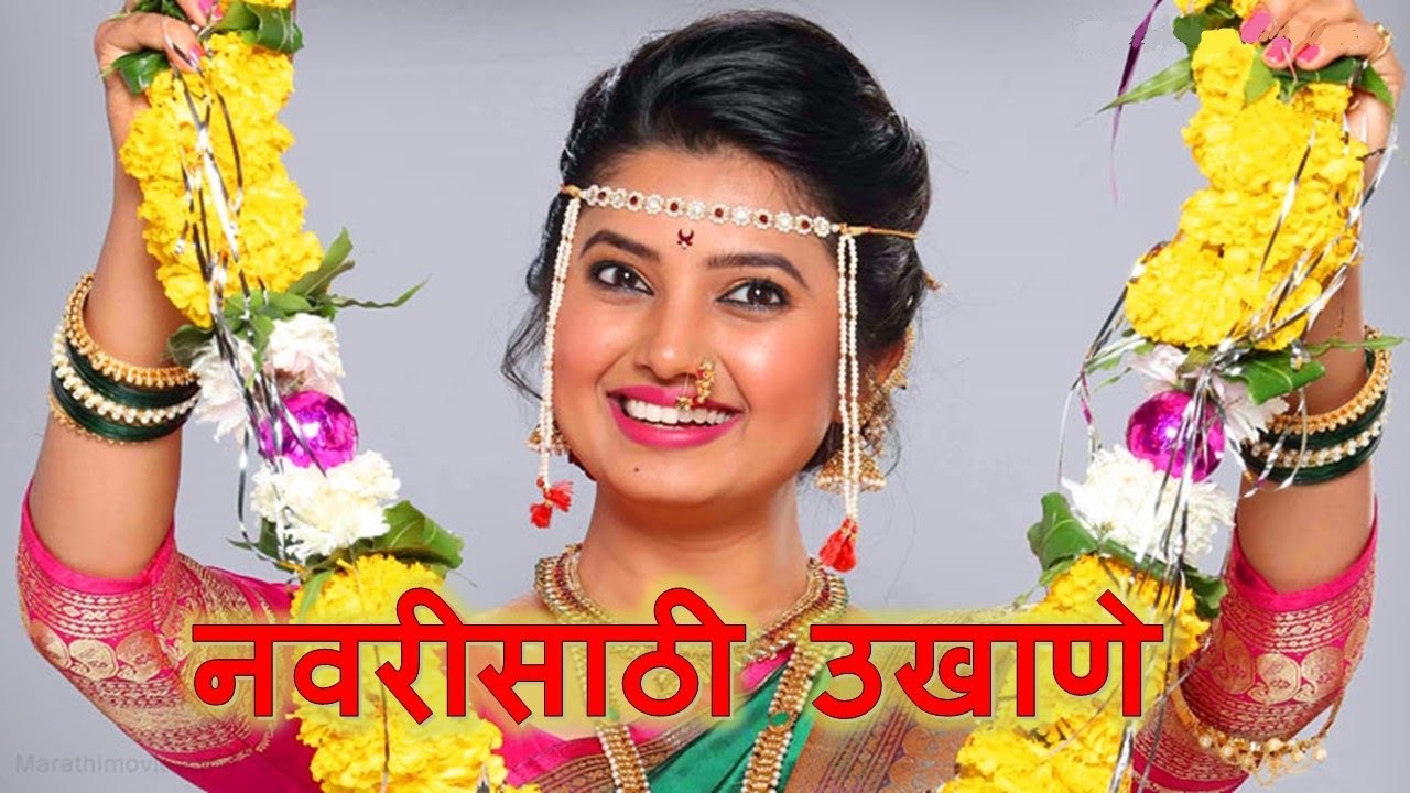 उखाणे | नवरीसाठी उखाणे | Ukhane | Navri sathi Ukhane | Marathi Ukhane ...