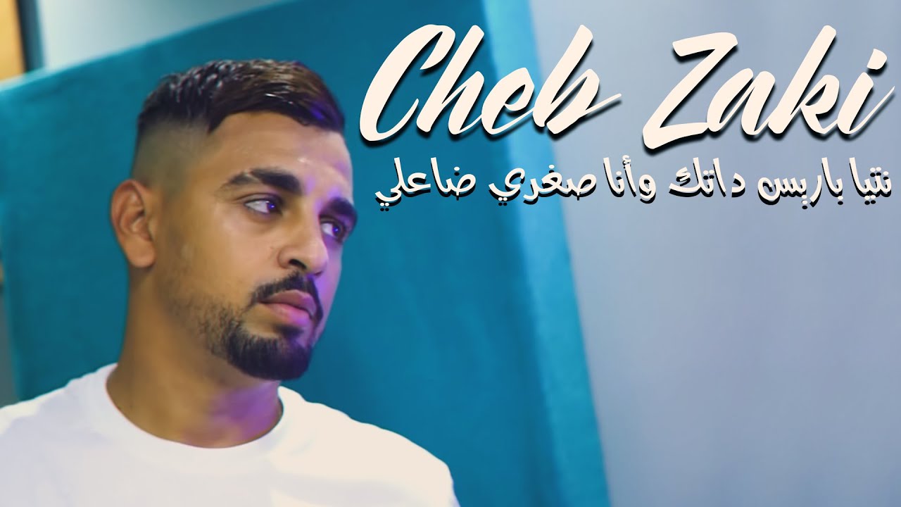 Cheb Zaki - Ntia Paris Datek Wana Soghri Da3li ( Avec Bachir Palolo 🎹 ...