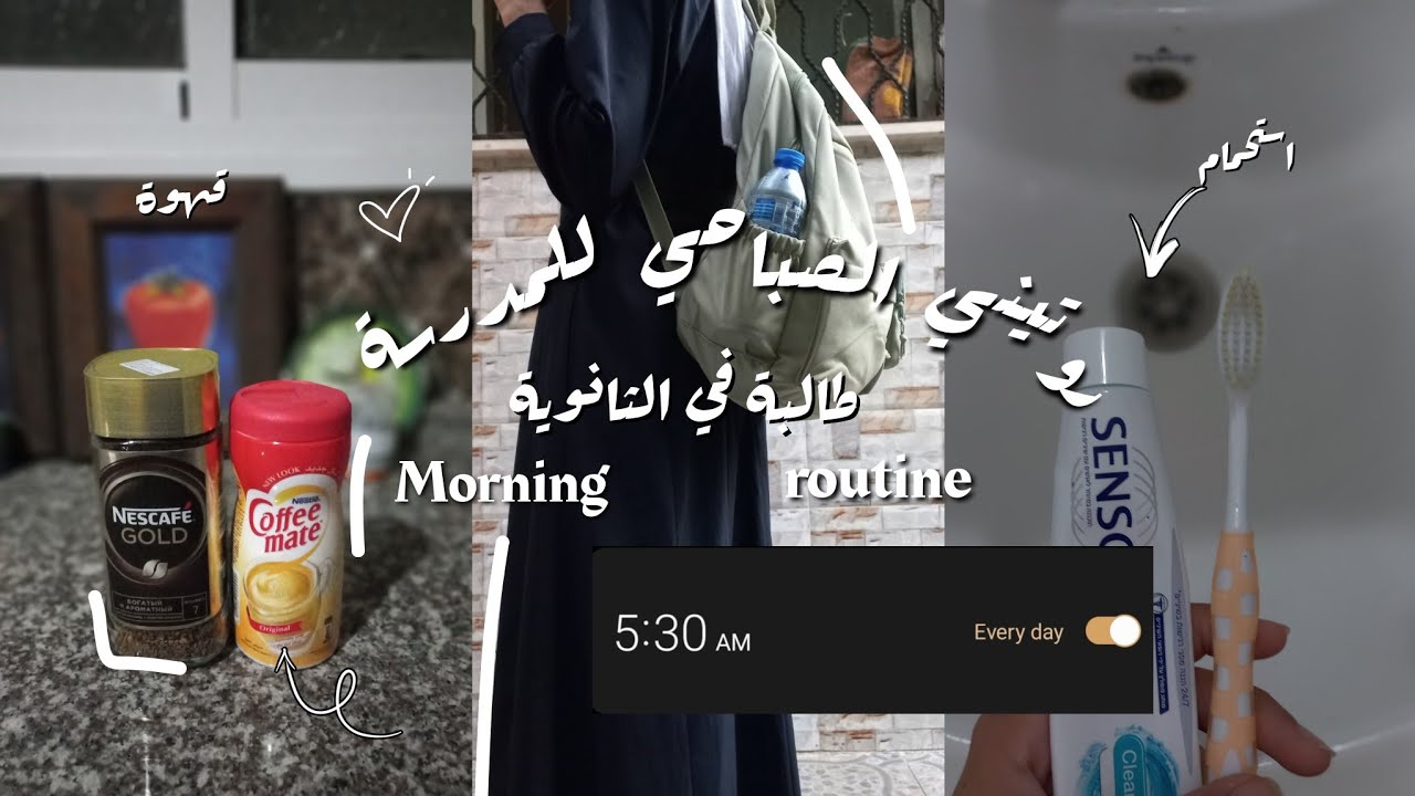 Grwm روتيني الصباحي للمدرسة • طالبة في السنة الأخيرة من الثانوية