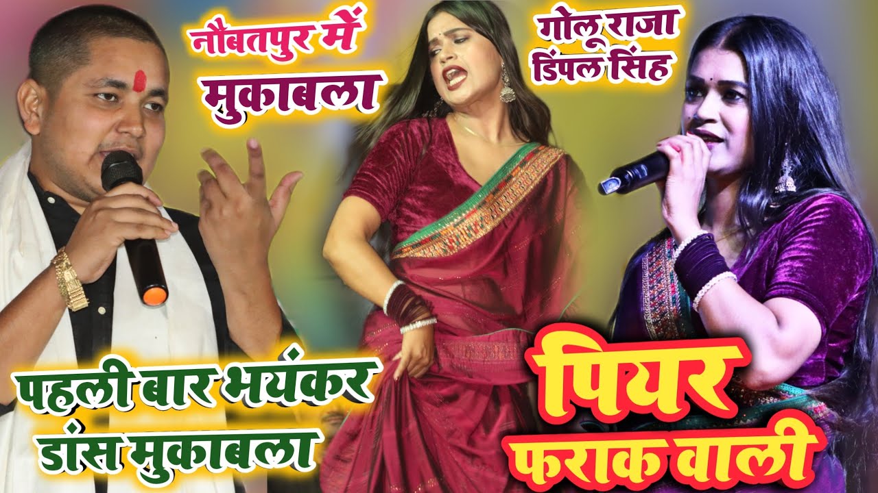 पहली बार Golu Raja Dimple singh का मुरकी डांस- पियर फराक गाना पर डांस ...