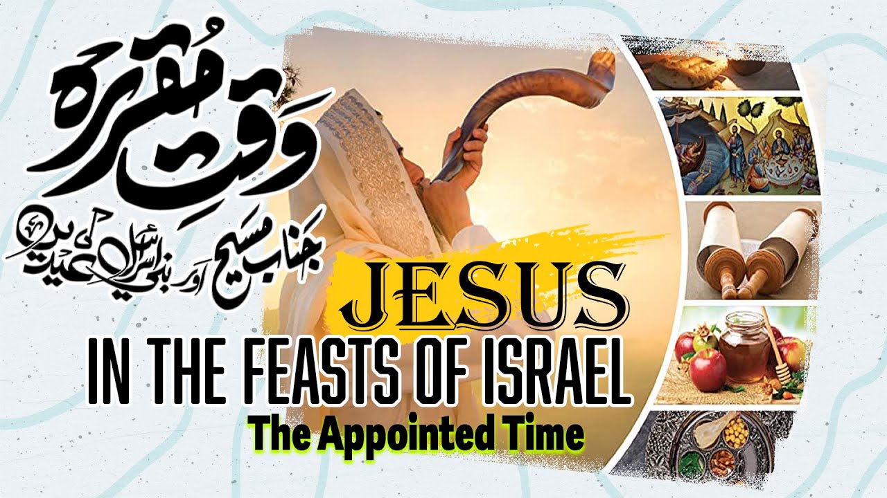 وقت مقررہ : جناب مسیح بنی اسرائیل کی عیدیں| Jesus In The Feasts of ...