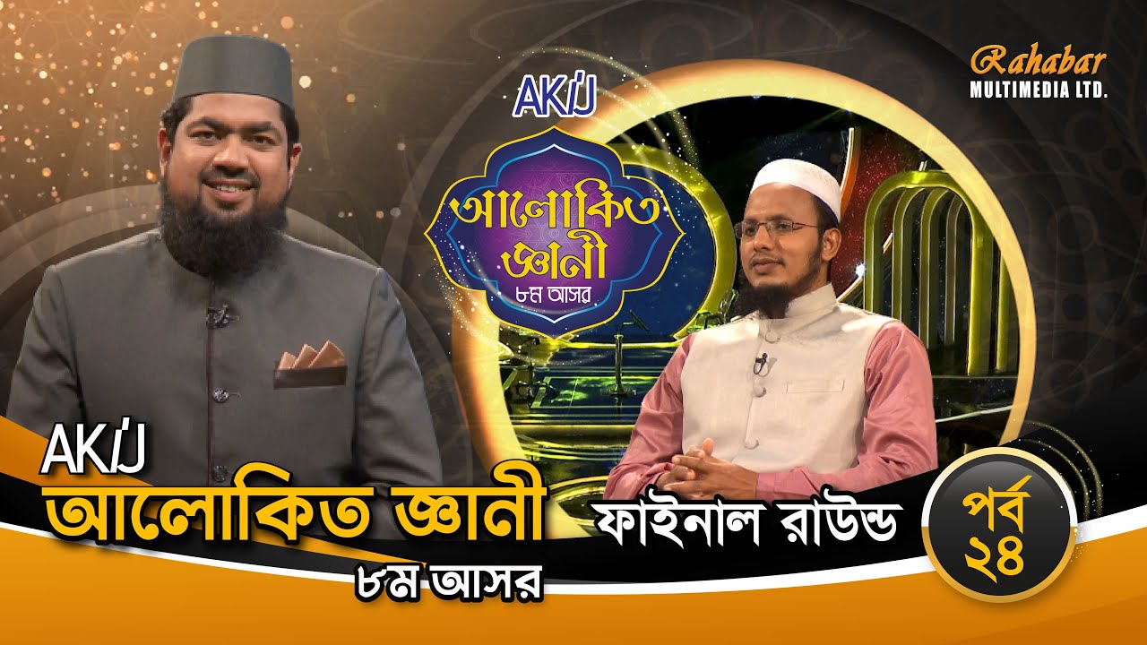 Alokito Geani Season 8 | Final Round | Episode-24 | আলোকিত জ্ঞানী ৮ম ...