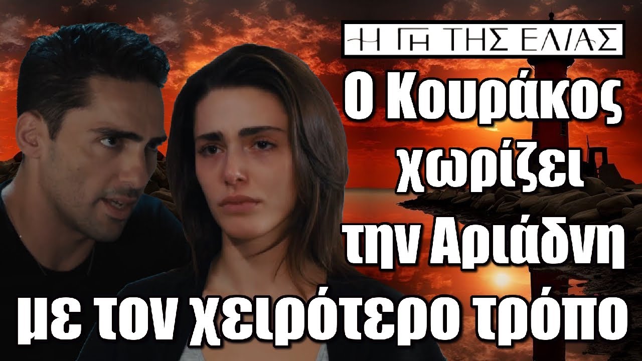 Η Γη της Ελιάς : Ο Κουράκος χωρίζει την Αριάδνη με τον χειρότερο τρόπο ...