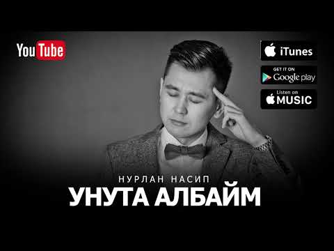 Нурлан Насип- \