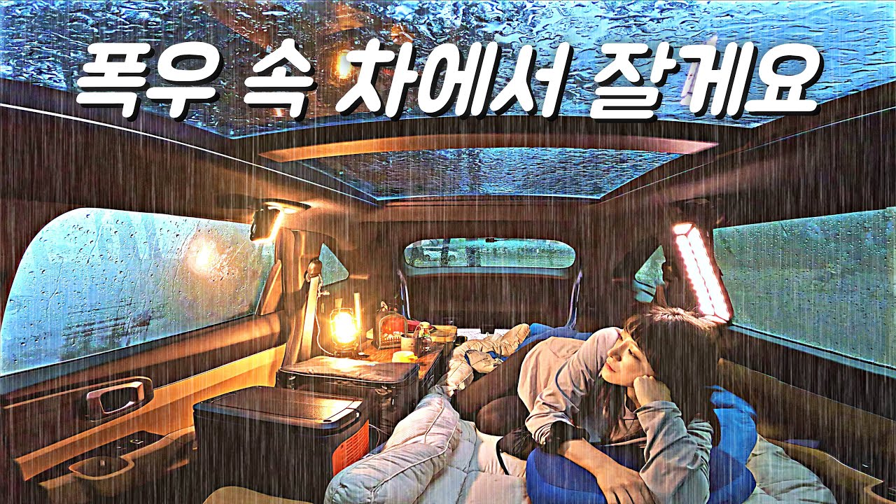 폭우 차박☔️ 빗소리가 쏟아지는 차안에서 나혼자 하룻밤🚘 파노라마 썬루프로 날씨 즐기기 쏘렌토 Mq4 우중 솔로 차박 캠핑