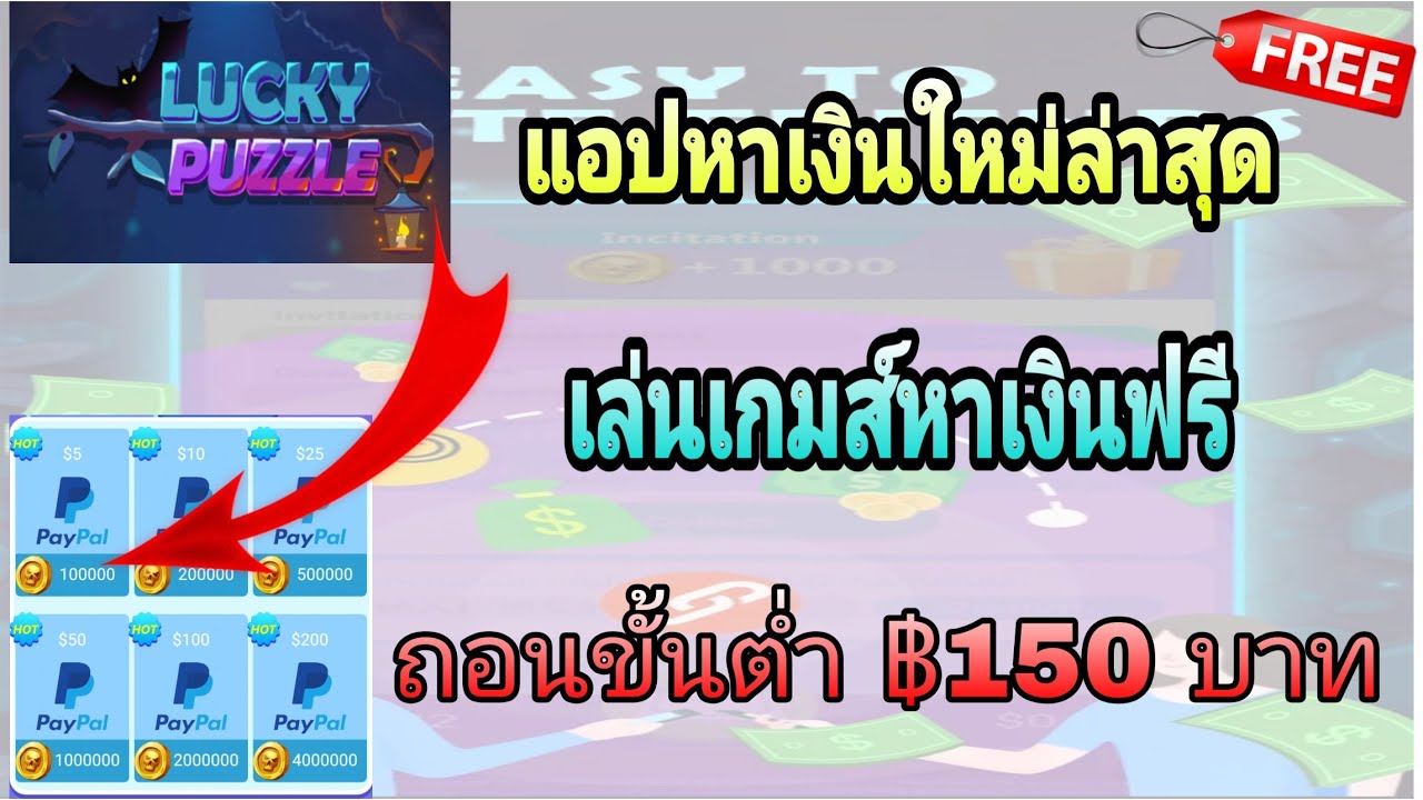 💲💲LUCKY PUZZLE (ห้ามพลาด)แอปหาเงินใหม่ล่าสุด/เล่นเกมส์หาเงินฟรี/ถอนขั้น ...