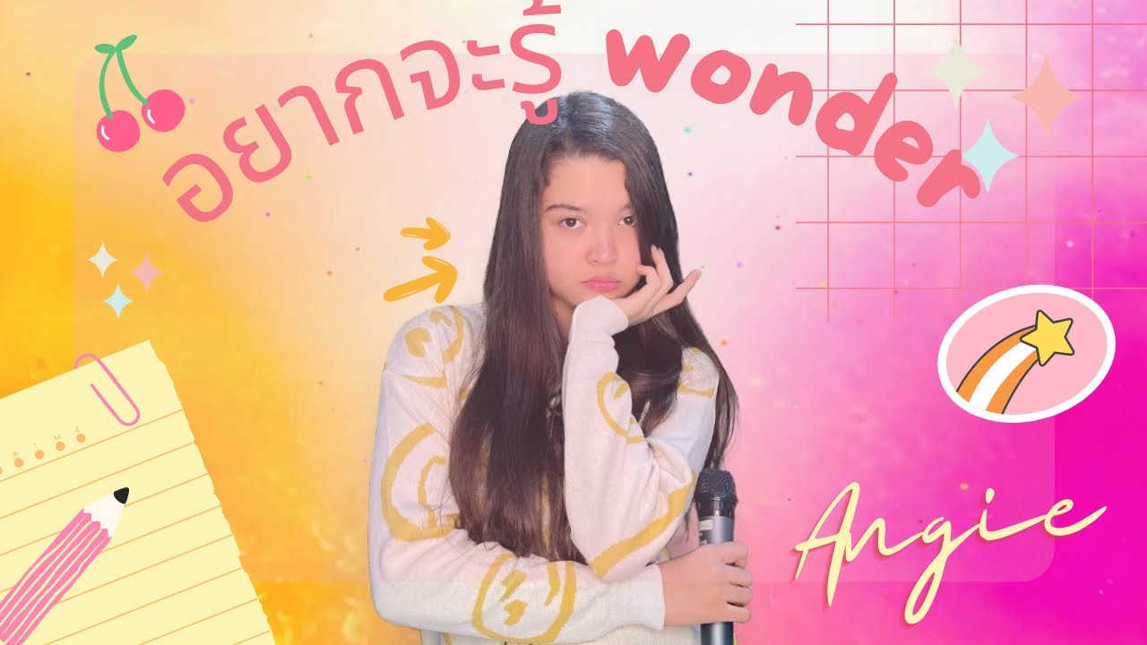 อยากจะรู้ (wonder) - Monica : Live Cover By Angie - YouTube