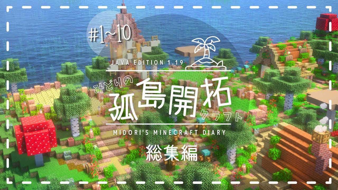 【孤島で暮らす】一気見！みどりの孤島開拓クラフトまとめ！総集編1 Part1～Part10【マイクラ/マインクラフト/minecraft】Java版1.19 - YouTube
