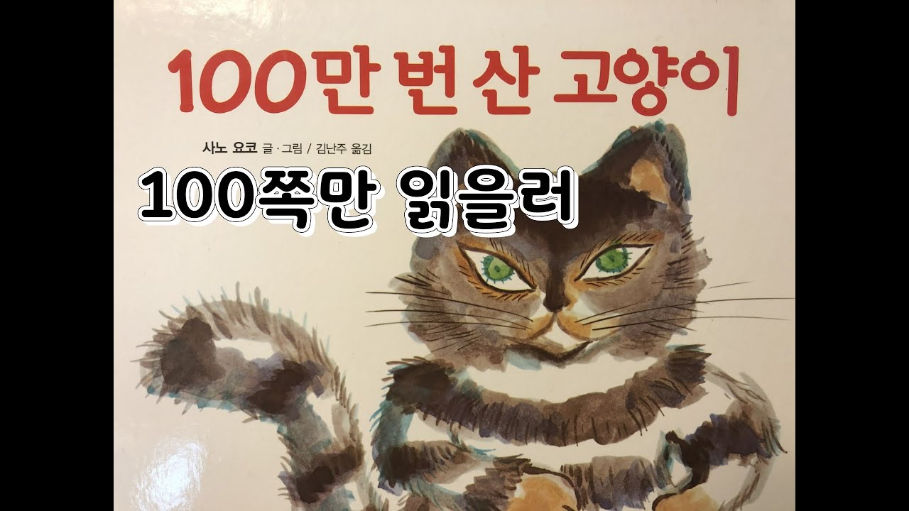 100만 번 산 고양이 (A cat that has lived a million times: 100MAN KAI IKITA ...