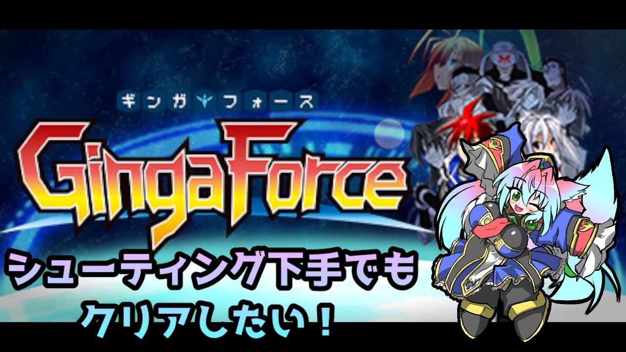 【Ginga Force】シューティング下手でもクリアしたい - YouTube