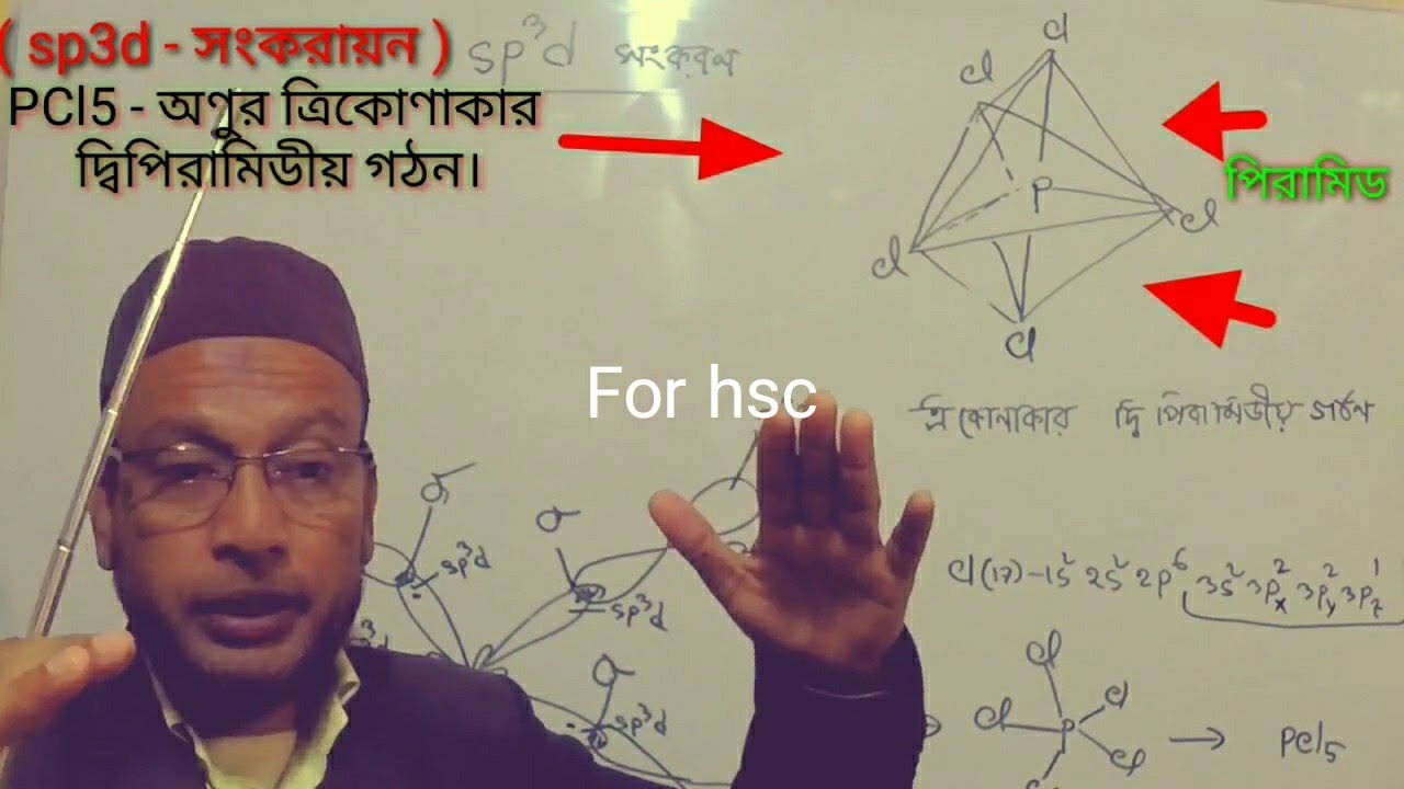 sp3d hybridization ( sp3d সংকরায়ন, PCl5 অণুর অরবিটাল চিত্র, অণুর গঠন ...