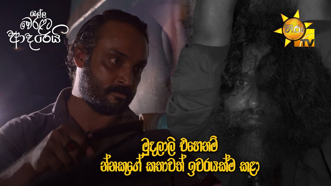 මුදලාලි එහෙනම් වන්නකුගේ කතාවත් ඉවරයක්ම කළා | Ralla Weralata Adarei ...