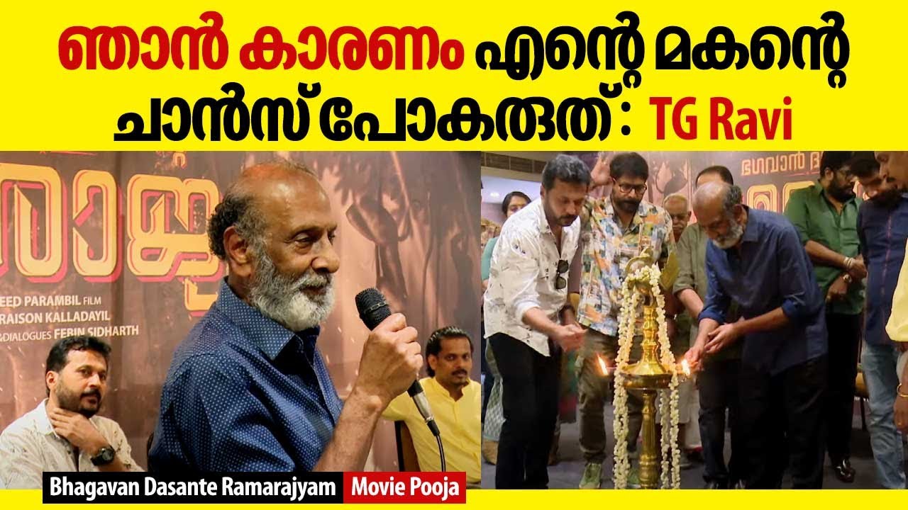 ഞാൻ കാരണം എന്റെ മകന്റെ ചാൻസ് പോകരുത് ! TG Ravi at Movie Pooja ...