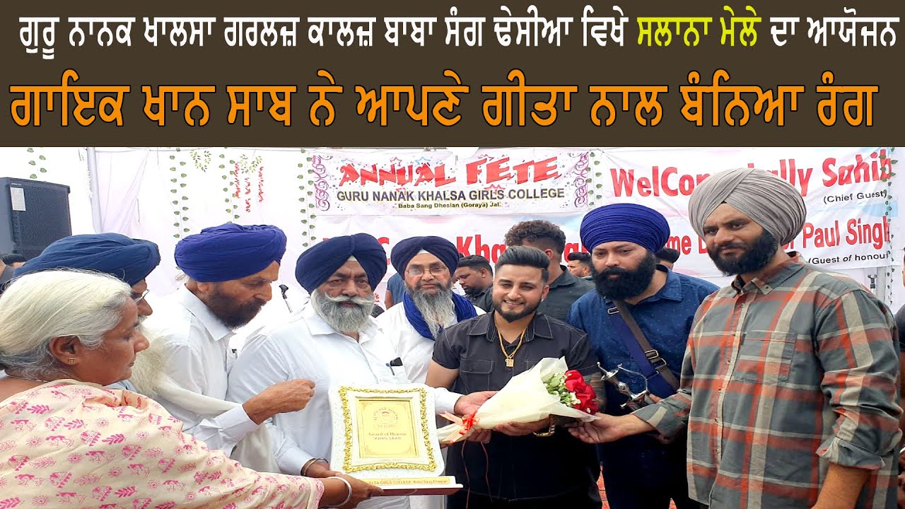 #Guru_Nanak_Khalsa_Girls_Collage_Sang_Dhesianਵਿਖੇ ਕਰਵਾਇਆ ਗਿਆ ਸਲਾਨਾ ਮੇਲਾ ...