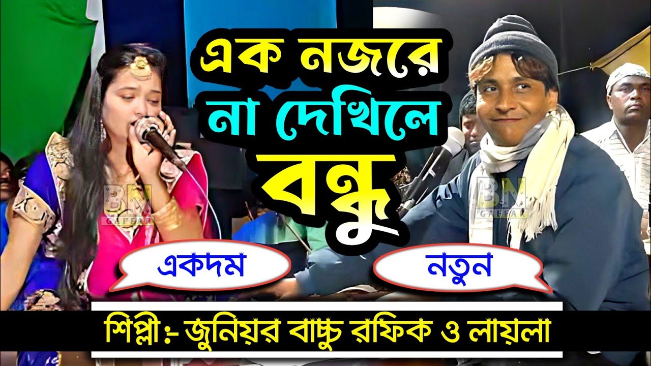 Junior Bachu Rafiq Qawwali | এক নজর না দেখিলে বন্ধু দুনিয়া আন্ধার হয় ...