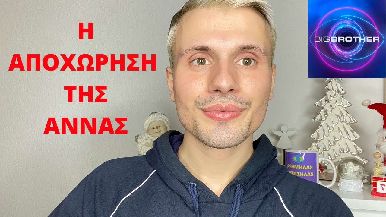 Η ΑΠΟΧΩΡΗΣΗ ΤΗΣ ΑΝΝΑΣ στο BIG BROTHER GREECE 2021 SPOILER - YouTube