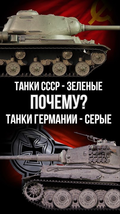 Танки СССР зеленые Германии серые Почему Youtube