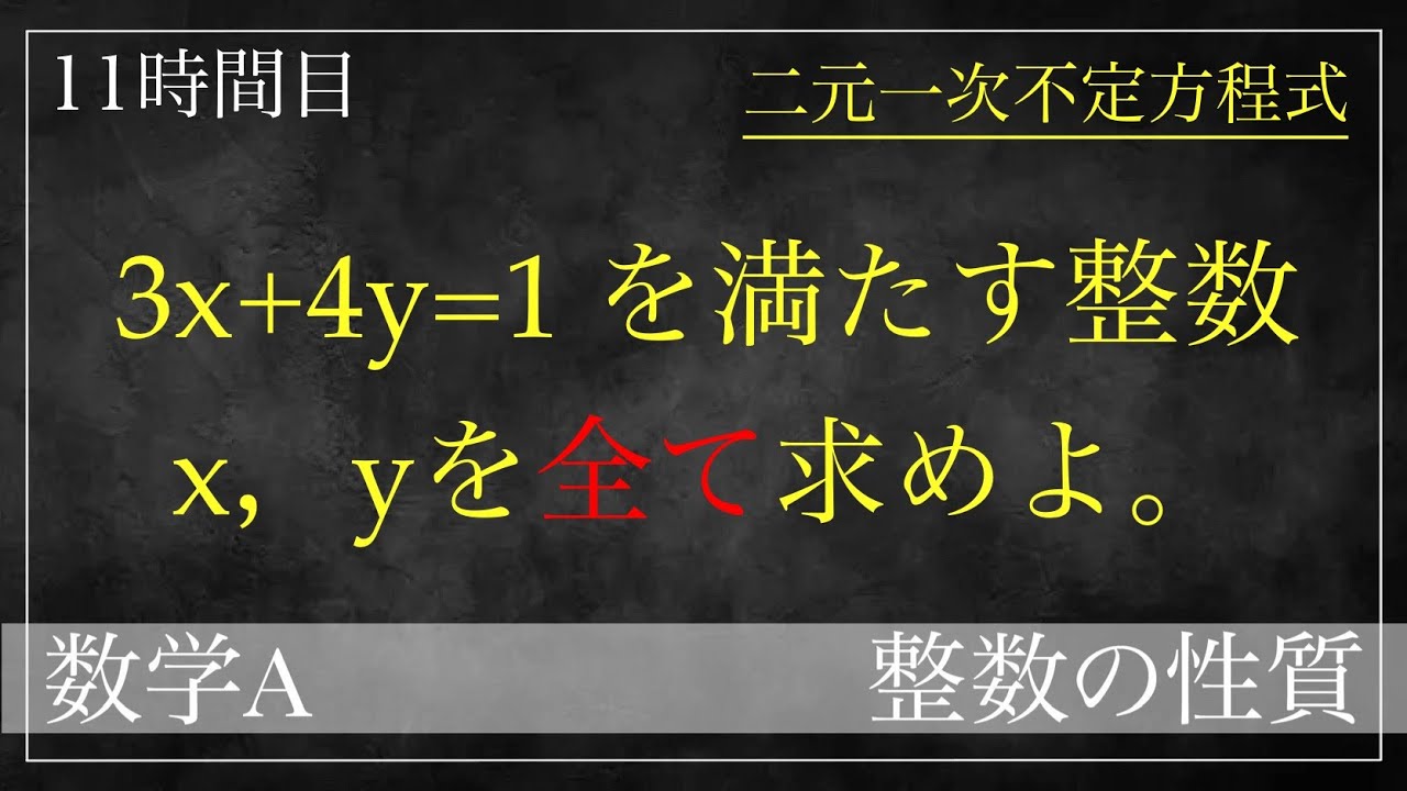 【整数の性質】二元一次不定方程式 Youtube
