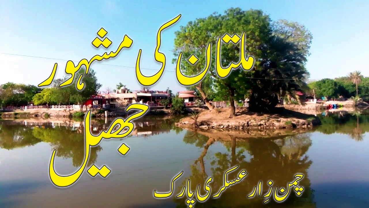 ASKARI JHEEL MULTAN | FAMOUS LAKE OF MULTAN | CHAMAN ZAR PARK | CANTT ...